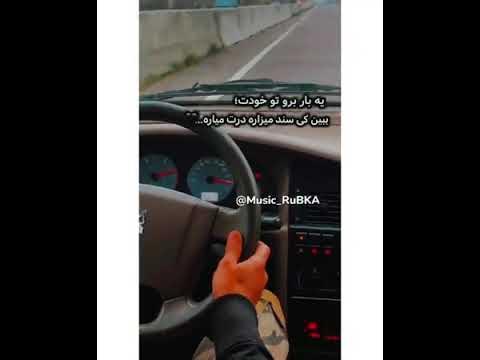 اینہ دست و فرمون - YouTube