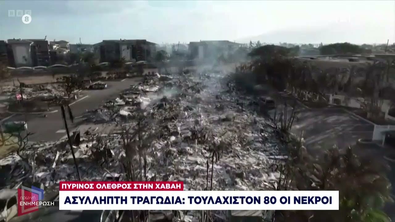 Αυξάνεται ο αριθμός των νεκρών στη Χαβάη – Τα νεότερα από τη ρωσο ...