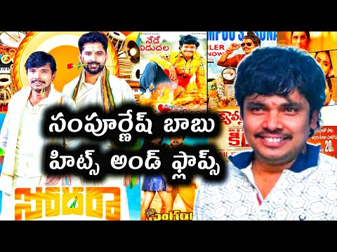 Sampoornesh Babu Hits and flops all Telugu movies list up to sodara movie review#akmovietopics