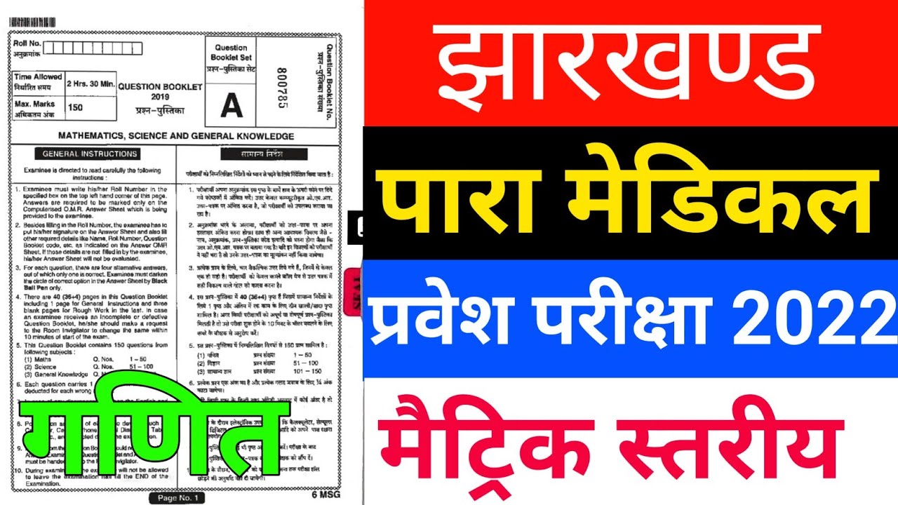 jharkhand paramedical entrance exam previous year question paper , # ...