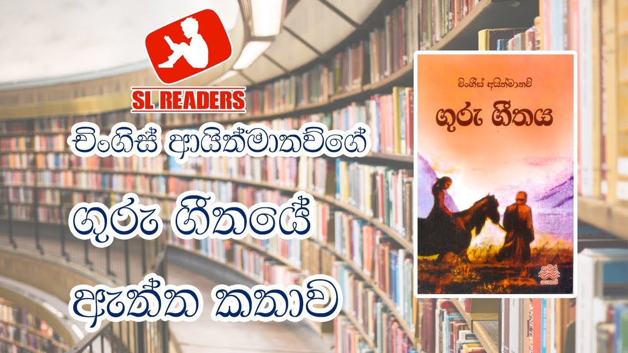 Book Review - Guru Geethaya - චිංගීස් ආයිත්මාතව්ගේ ගුරු ගීතයේ ඇත්ත කතාව ...
