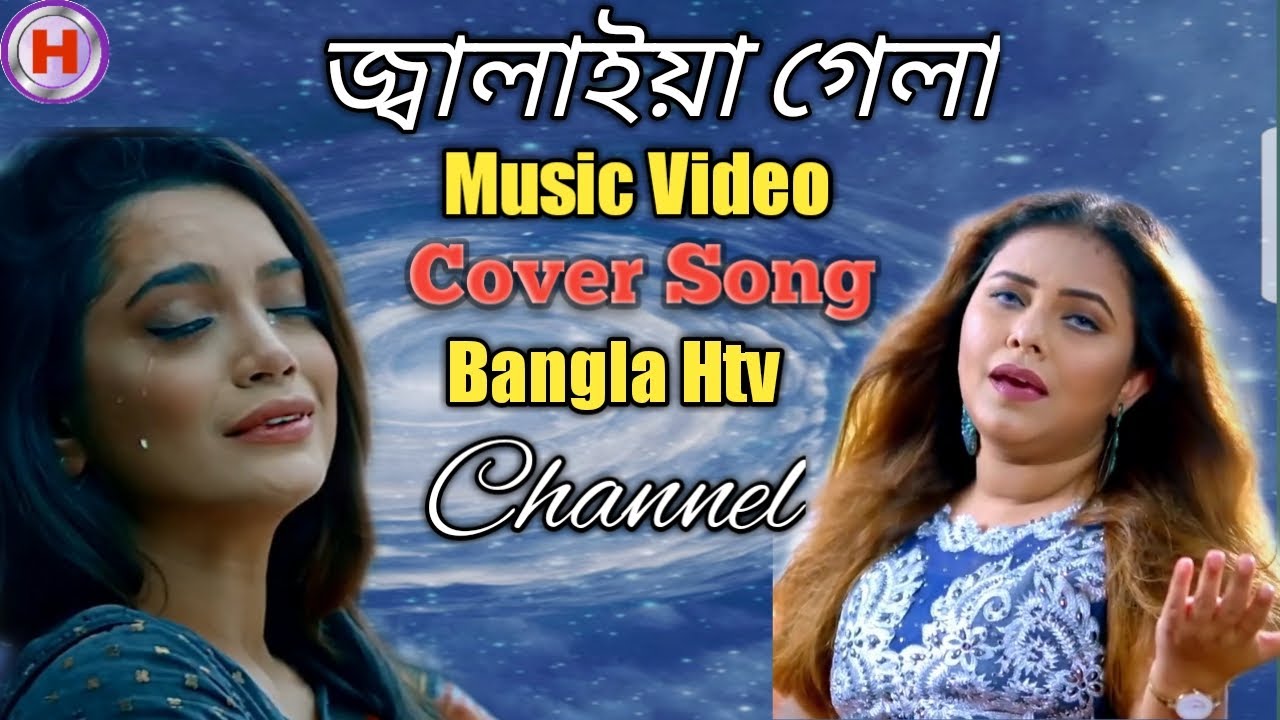 জ্বালাইয়া গেলা" Jalaiya gela"Bangla music video - YouTube