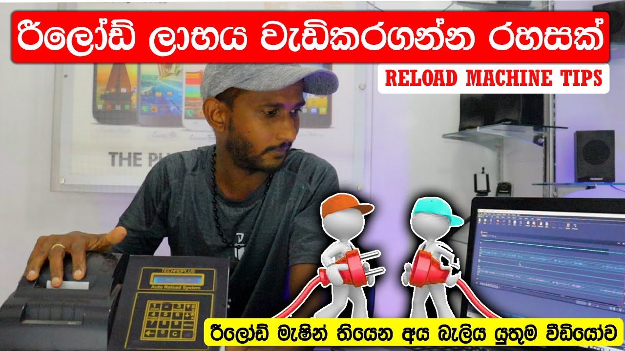 How to Connect Reload Machine & PC-Sinhala.රීලෝඩ් මැෂින් එකෙන් උපරිම ...