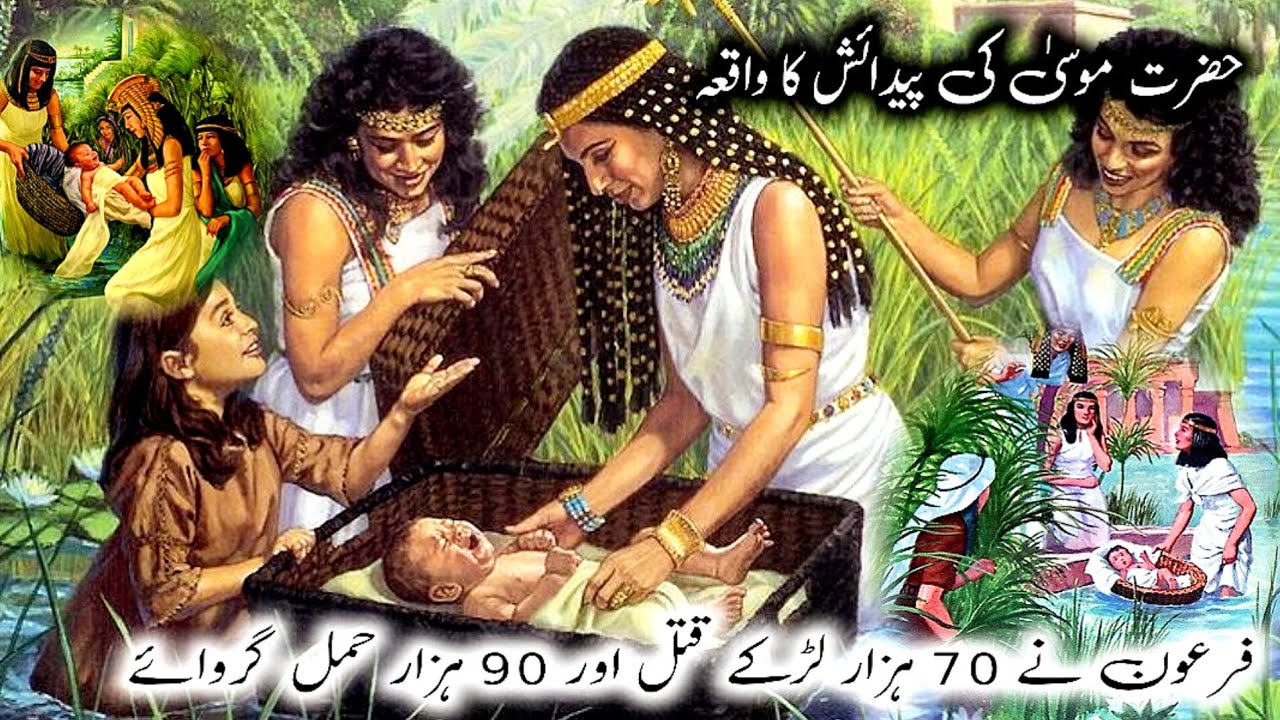Hazrat Musa ki pedaish ka waqia | Hazrat Musa birth story | Prophet ...