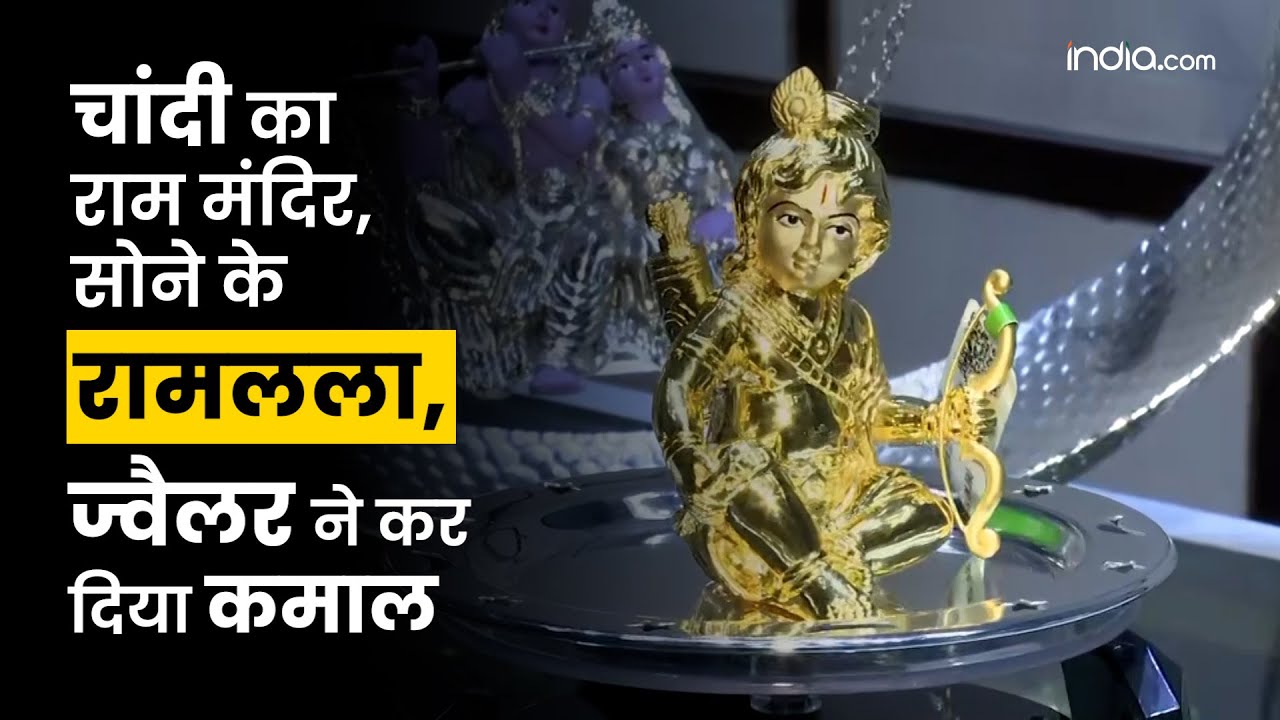 Delhi: Karol Bagh में Jeweler Puneet Rathi ने बनाया चांदी का Ram Mandir ...