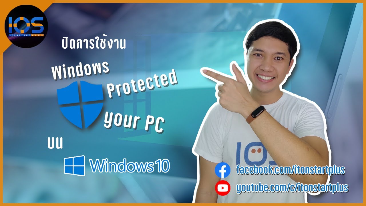 วิธีปิดบล็อก Windows Protected your PC ให้สามารถติดตั้งโปรแกรมบางตัวได้ ...