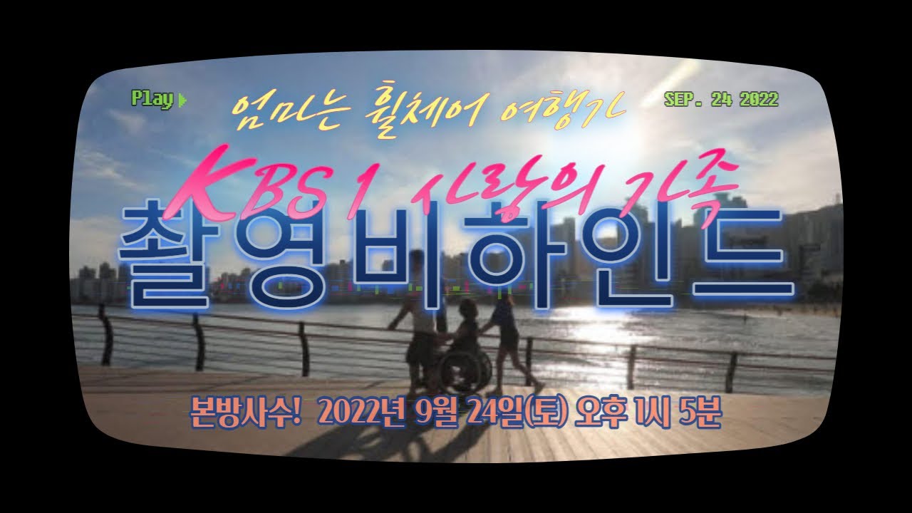 KBS1 [사랑의가족] 220924 (13:05) 촬영비하인드 공개! - YouTube