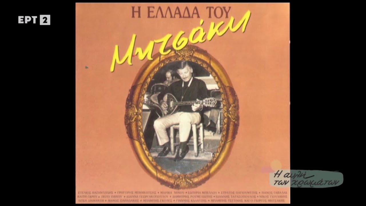 Ο ΚΩΣΤΑΣ ΜΠΑΛΑΧΟΥΤΗΣ ΓΙΑ ΤΟΝ ΓΙΩΡΓΟ ΜΗΤΣΑΚΗ 14.5.2022 - YouTube