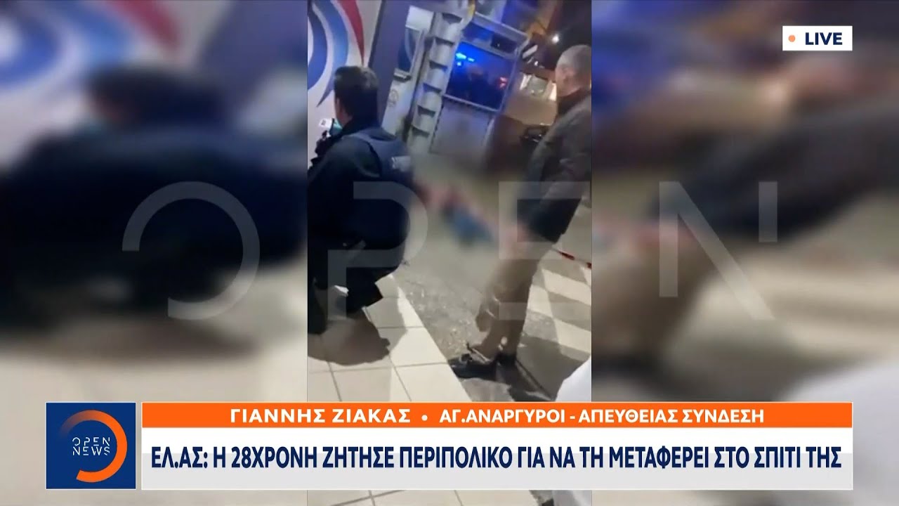 ΕΛ.ΑΣ: Η 28χρονη ζήτησε περιπολικό για να τη μεταφέρει στο σπίτι της ...