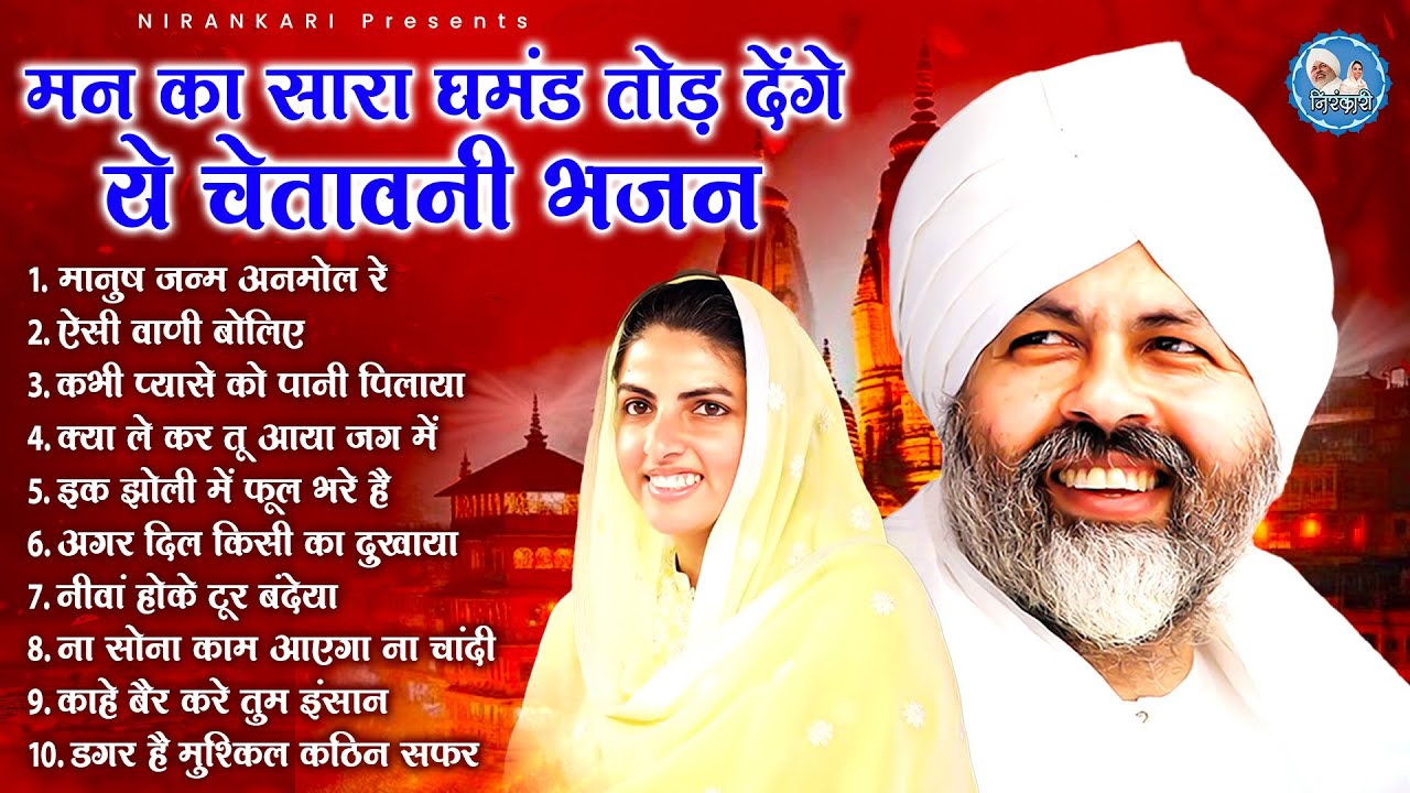 मन का सार घमंड तोड़ देंगे ये निरंकारी गीत | Nirankari Bhajan ...