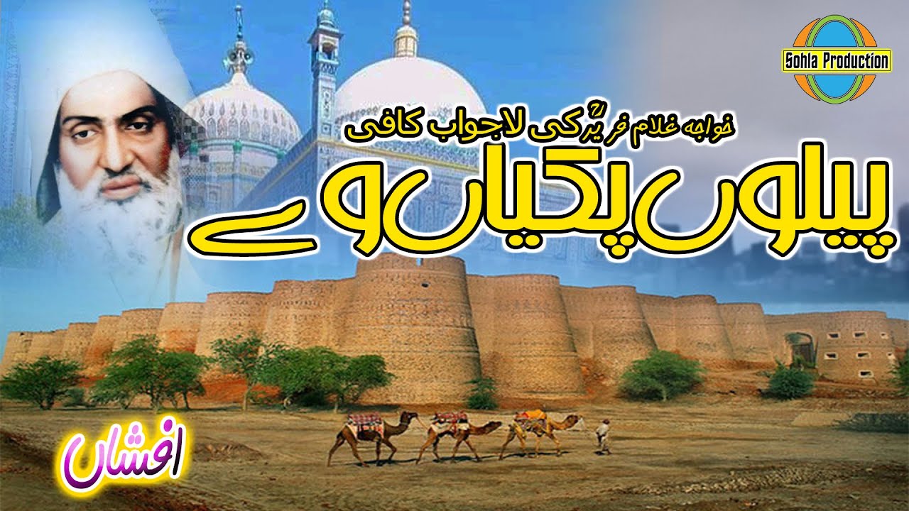 Kalam Khwaja Ghulam Fareed || Singer Afshan || Peelo Pakian Way ...