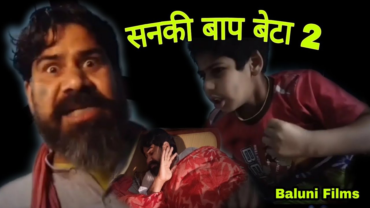 short comedy सनकी बाप बेटा 2 , Baluni Films kotdwar - YouTube