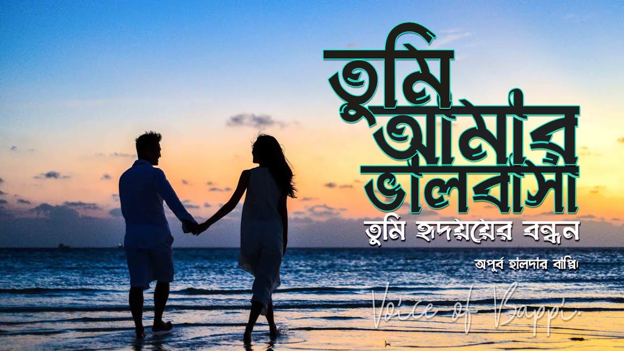 Tumi amar valobasha Tumi Hridoyer bondhon I Bappi I Bangla Song - YouTube