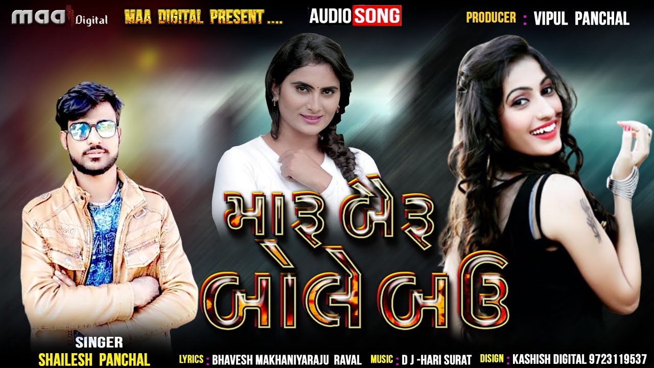 Maru Bahiru Bole Bahu | New Gujarati Song | Shailesh Panchal| Maa ...