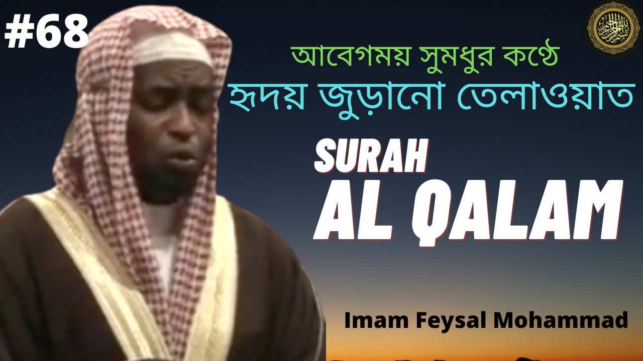 68. Surah Al Qalam - سورة القلم সূরা আল-কলম | Recited by Imam Feysal ...