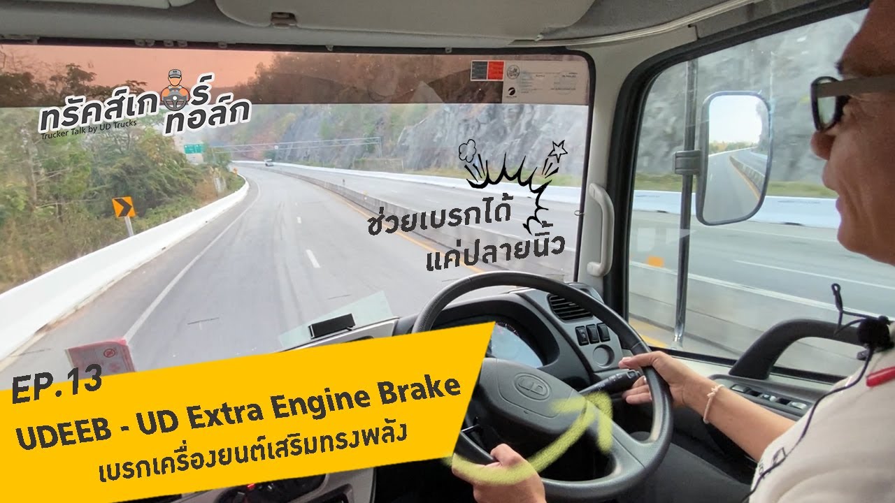 UD Trucker Talk EP.13 | UDEEB - UD Extra Engine Brake เบรกเครื่องยนต์ ...