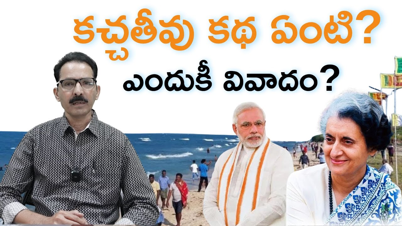 కచ్చతీవు కథేంటి? భారత్ శ్రీలంకల మధ్య వివాదం ఎప్పటినుంచి? Journalist N ...
