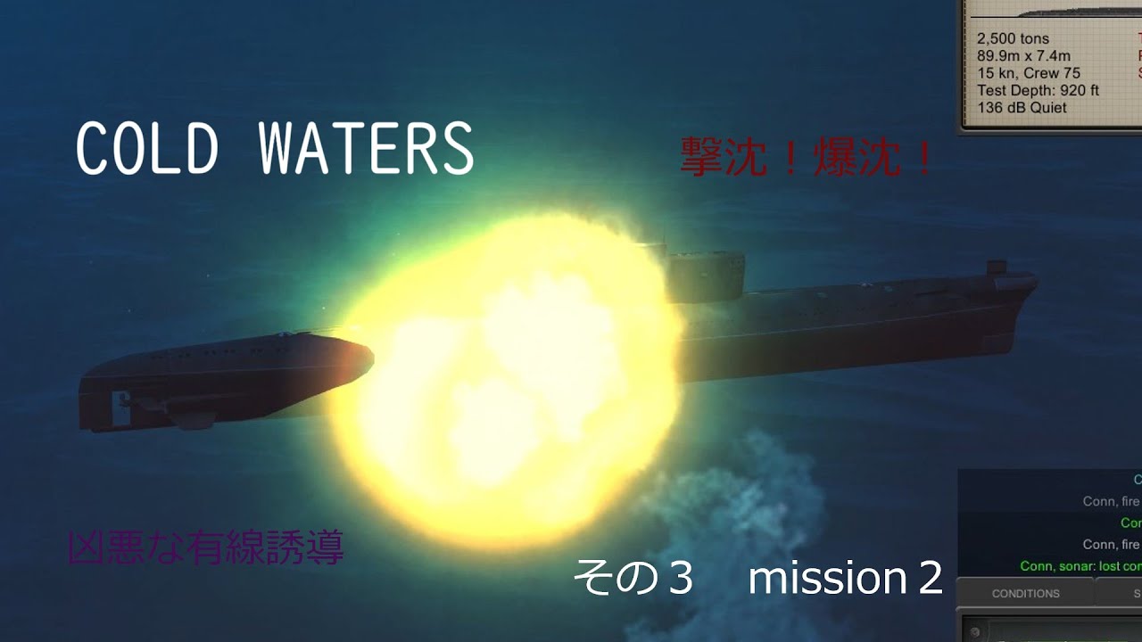リアルな潜水艦ゲーム 「コールド ウォーターズ」 その3 ミッション2 有線誘導魚雷で敵潜水艦を撃沈す！！ - YouTube