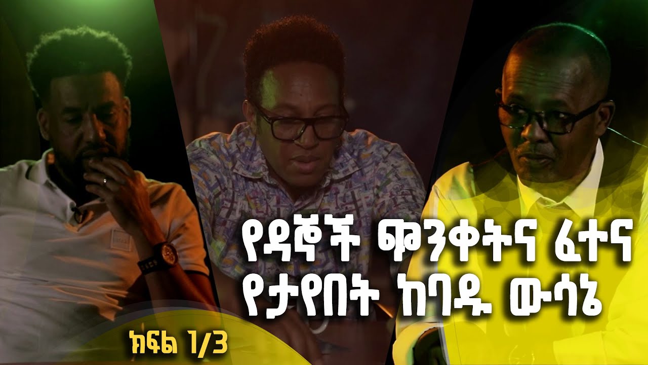 Balageru meirt ባላገሩ ምርጥ | የዳኞች ጭንቀትና ፈተና የታየበት ከባዱ ውሳኔ | ጥቅምት 4 2016 ዓ ...