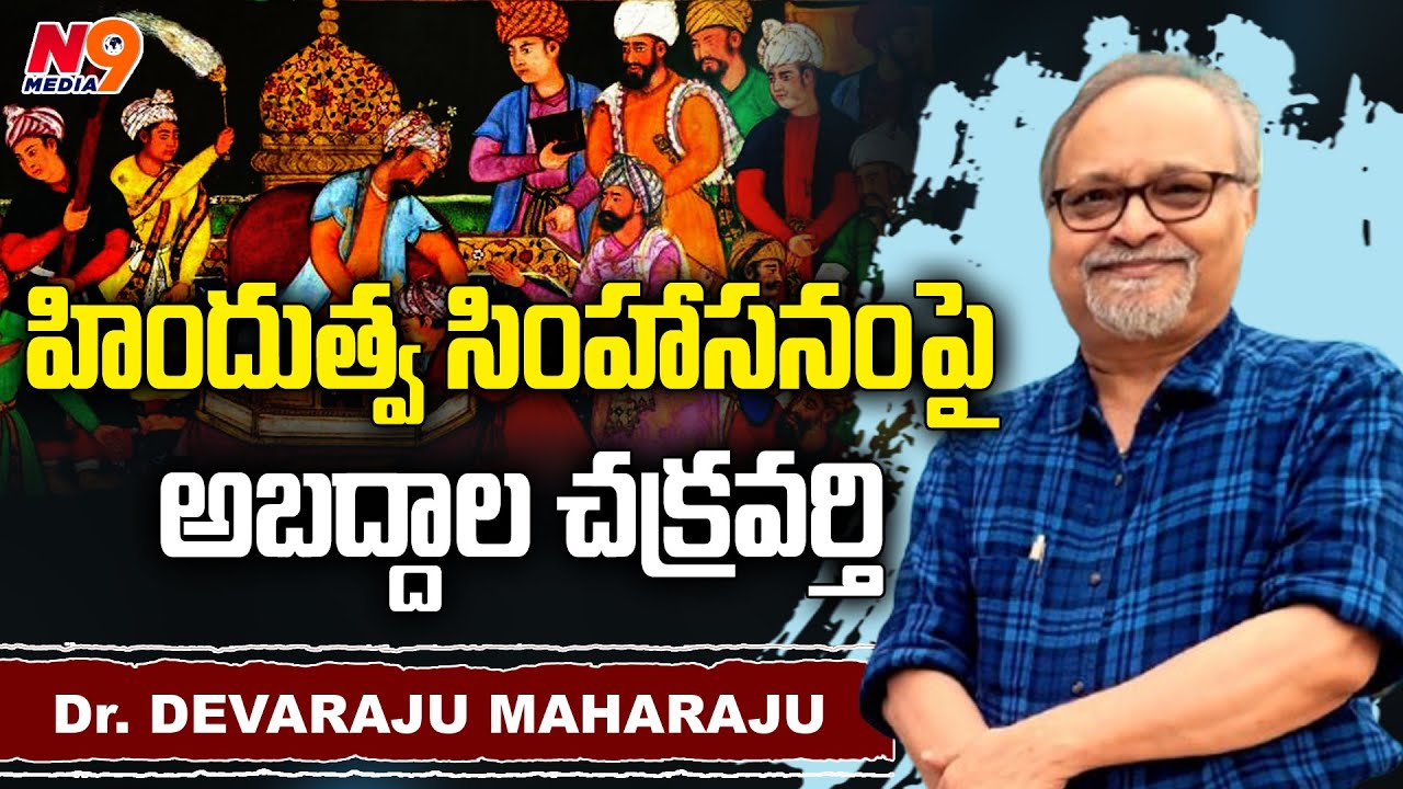 హిందుత్వ సింహాసనంపై అబద్దాల చక్రవర్తి | Dr. Devaraju Maharaju | Hindutva | N9 Media - YouTube
