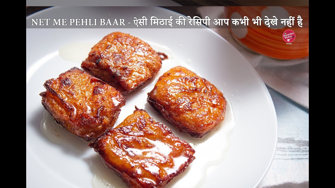 Sarbhaja Recipe | Popular Bengali Sweet Shor Bhaja Recipe In Hindi ...