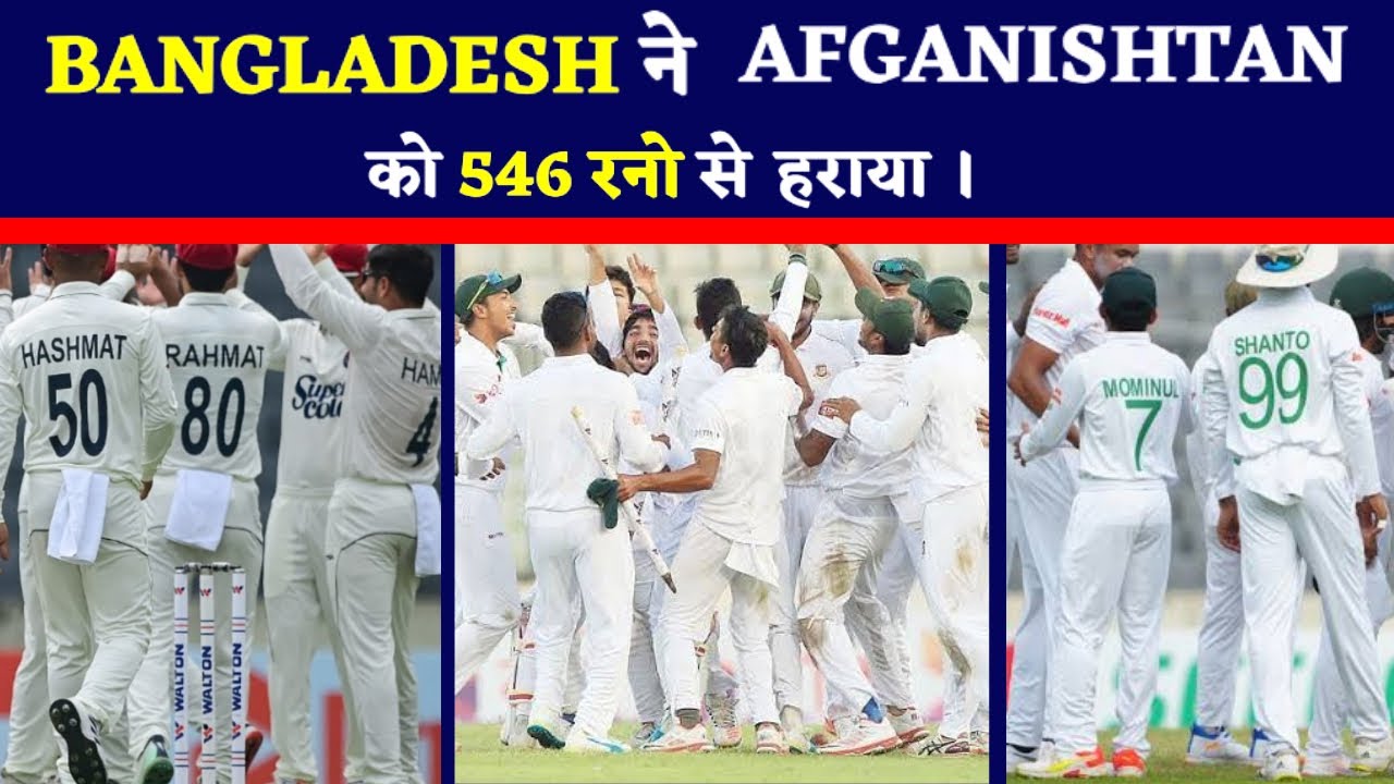 Ban vs afg test highlights | Bangladesh won by 546 runs | ban vs afg ...