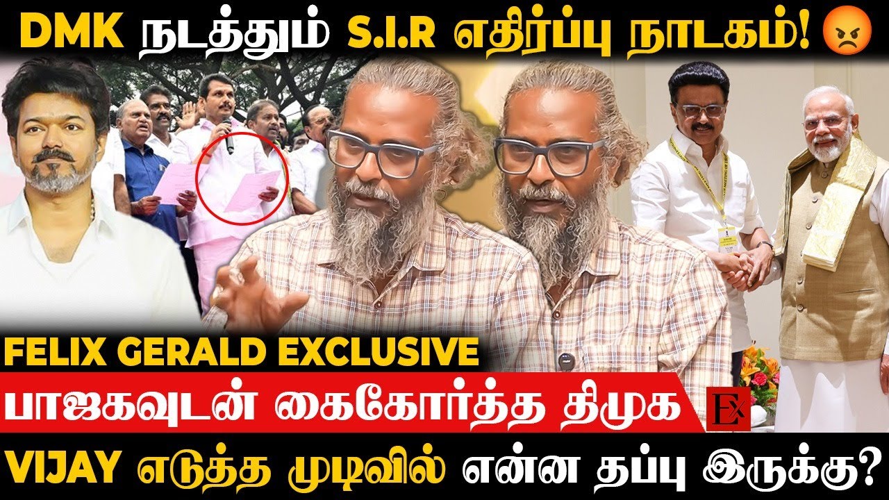 S.I.R சாத்தியமானதா? 😡 ஆதரவும்...எதிர்ப்பும்...| Felix Gerald | TVK ...