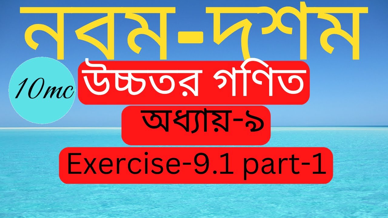 9-10 higher math chapter-9.1 part.-1 | SSC higher math chapter 9.1 | 10 ...