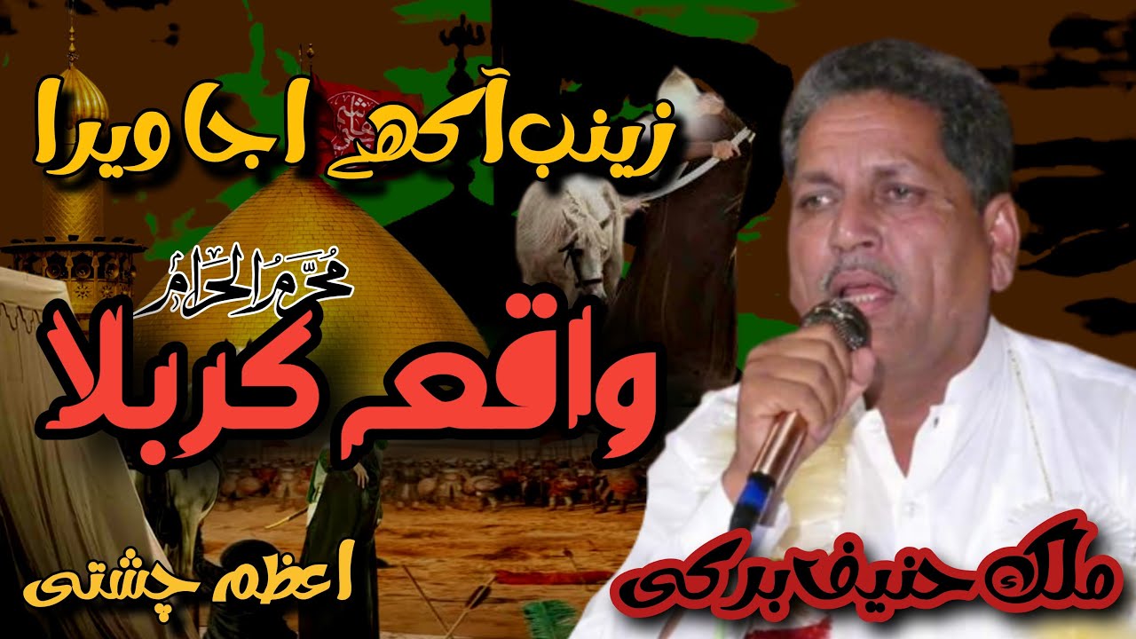 Waqia-e-karbala || Kalam Azam Chishti by Malik Hnaif Barki || Story of ...