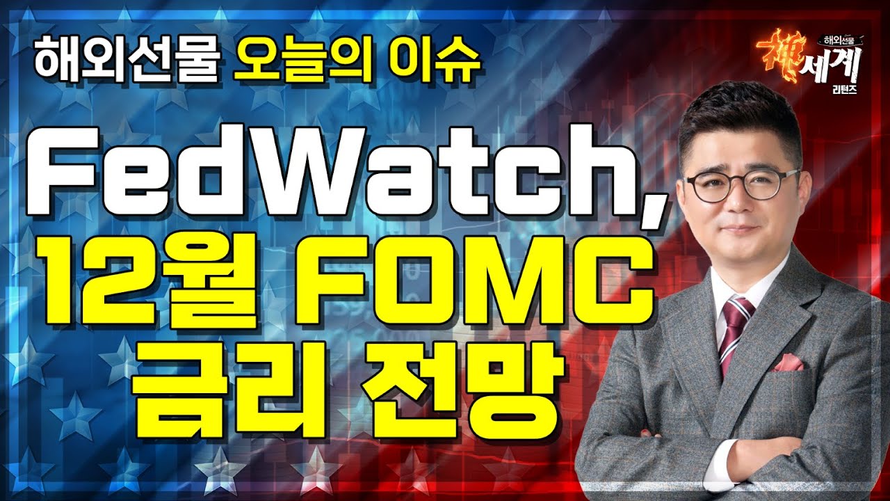 [해외선물] FedWatch, 12월 FOMC 금리 전망 │ 해외선물, 미증시, FedWatch, FOMC - YouTube