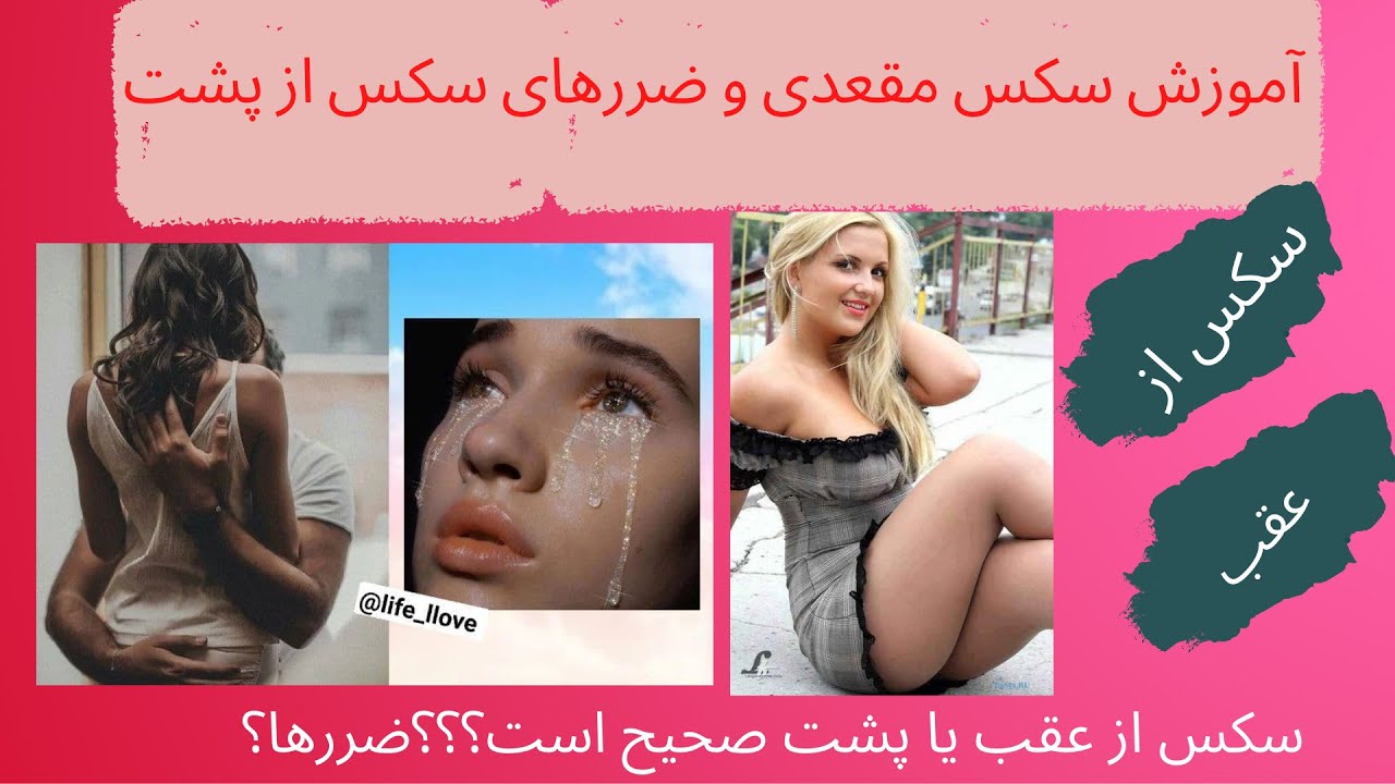 آموزش سکس از پشت سکس مقعدی و ضررهای ارتباط جنسی از پشت کانال اموزش