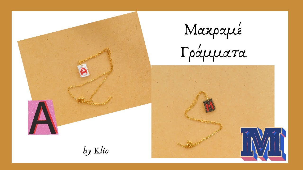 Μακραμέ Γράμματα Α & Μ | Macramé Letters A & M | macrame letters ...