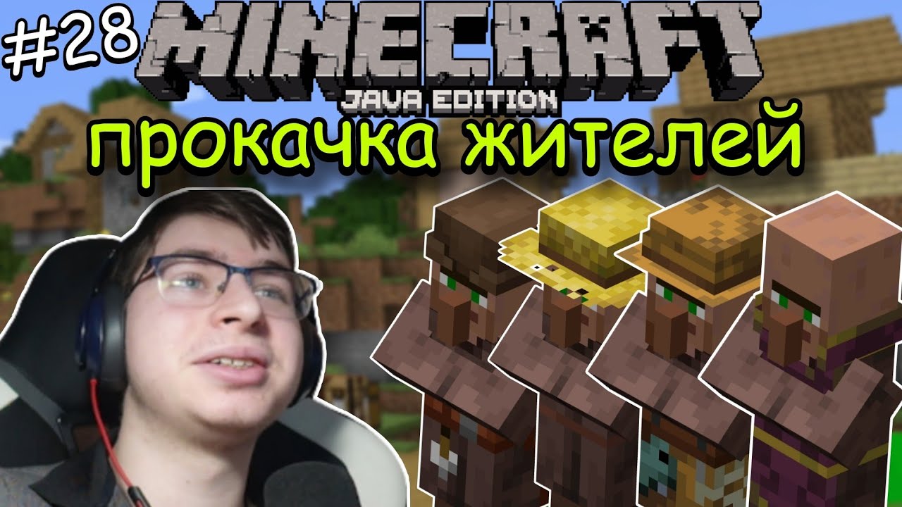 ПРОКАЧКА ЖИТЕЛЕЙ 🔷️ Lp. 2 - Выживание в Minecraft #28 - YouTube