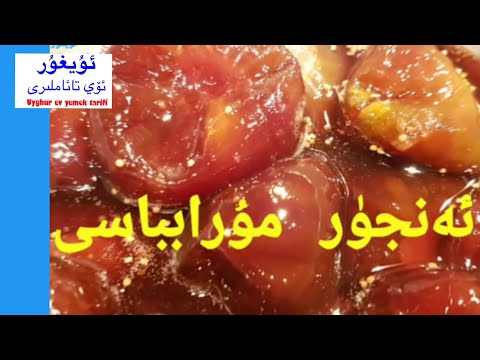 ئەنجۈر مۇرابباسى  incir reçeli /Uyghur food recipes