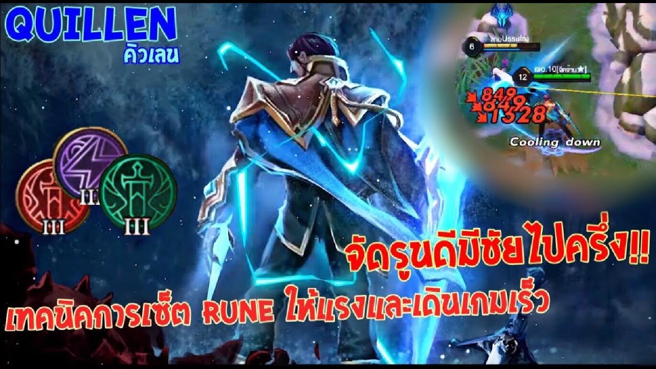 ROV : Quillen แนวทางการจัด Rune ให้คริแรงและฟาร์มไว เดินแก๊งทั้งแมพ จัด ...