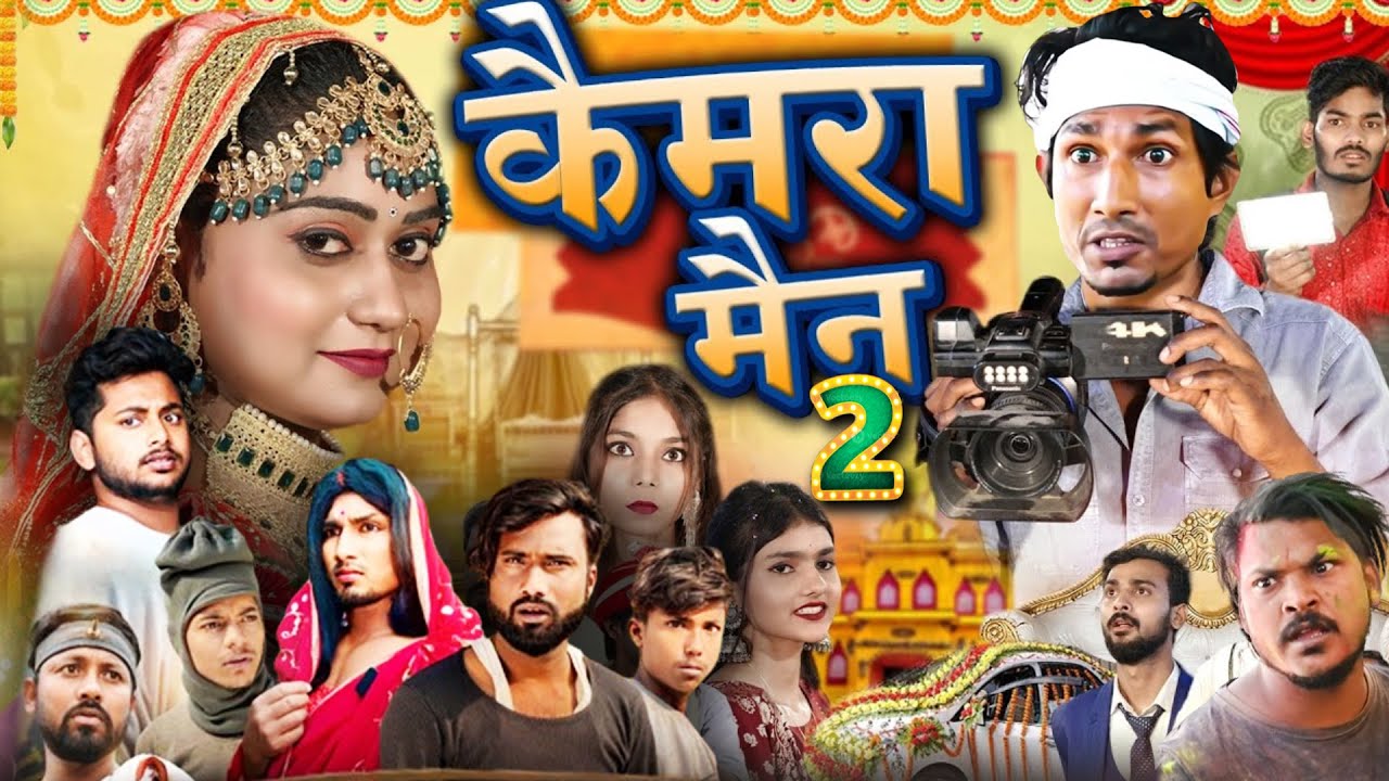 Camera Man 2 | कैमरा मैन 2 Mani Meraj Comedy 2024 | Shadi Comedy Video ...