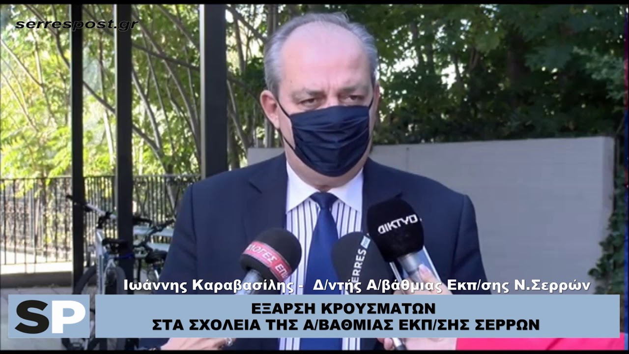 ΙΩΑΝΝΗΣ ΚΑΡΑΒΑΣΙΛΗΣ - ΕΞΑΡΣΗ ΚΡΟΥΣΜΑΤΩΝ ΣΤΑ ΣΧΟΛΕΙΑ ΤΗΣ Α/ΒΑΘΜΙΑΣ ΕΚΠ ...