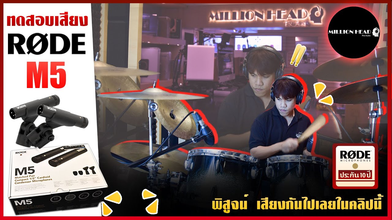จับเสียงกลอง Overhead [ Cover ยักษ์ใหญ่ไล่ยักษ์เล็ก ด้วย RODE M5 ...