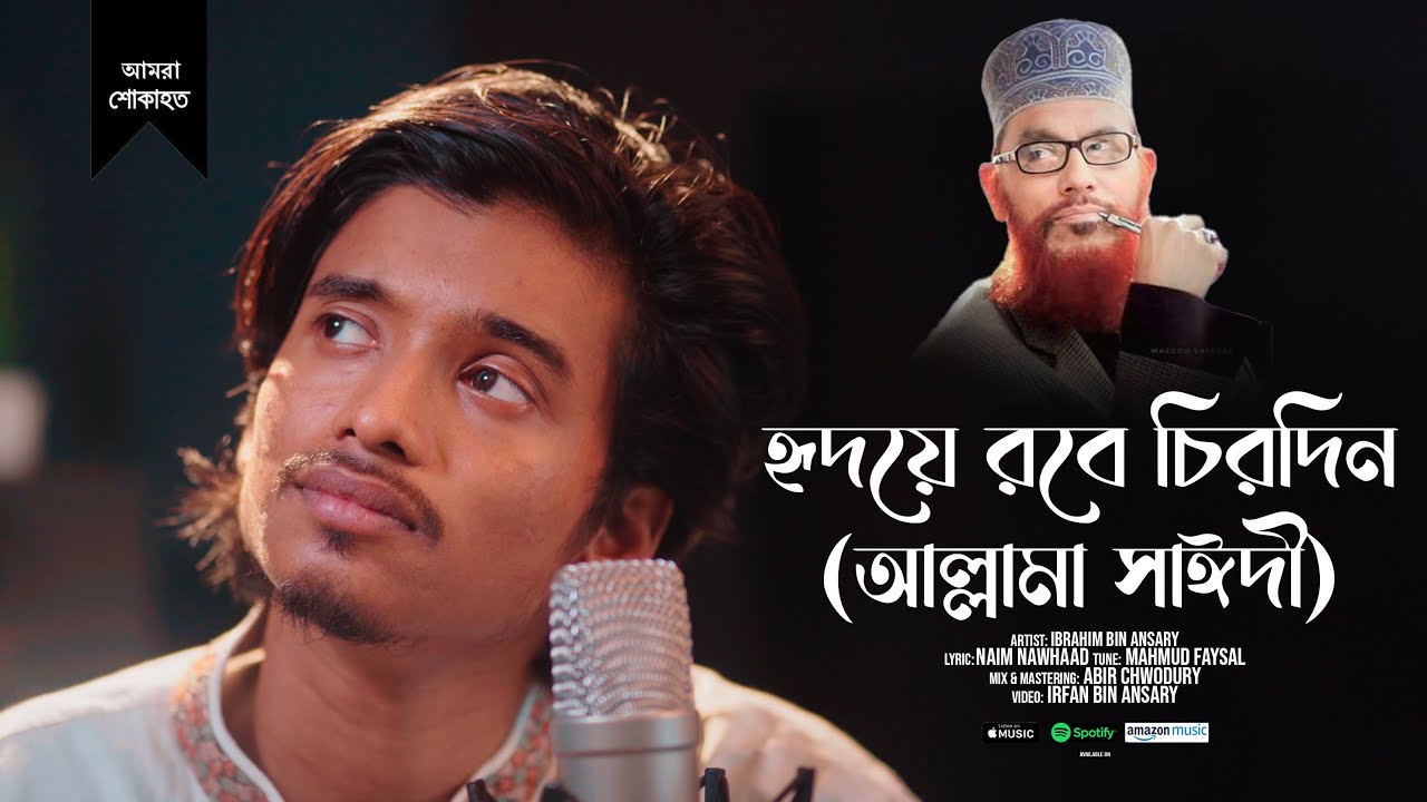 হৃদয়ে রবে চিরদিন | Ibrahim Bin Ansary | Mahmud faysal | naim Nawhaad ...