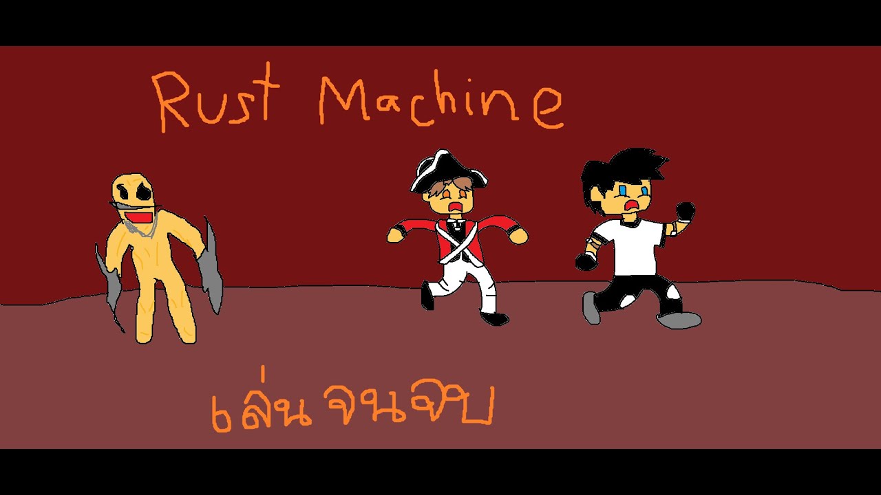 Roblox Rust Machine เล่นจนจบ - YouTube