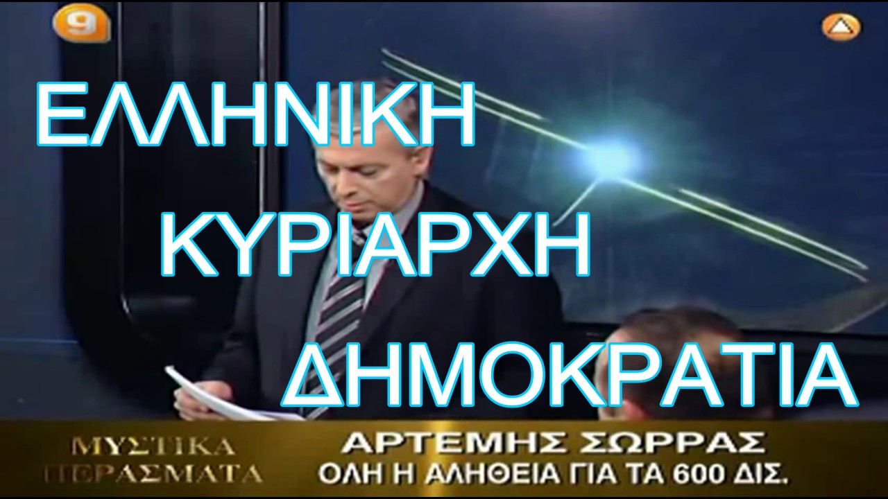 ΚΑΤΑΘΕΣΗ ΣΤΗΝ ΕΛΛΗΝΙΚΗ ΚΥΡΙΑΡΧΗ ΔΗΜΟΚΡΑΤΙΑ - YouTube