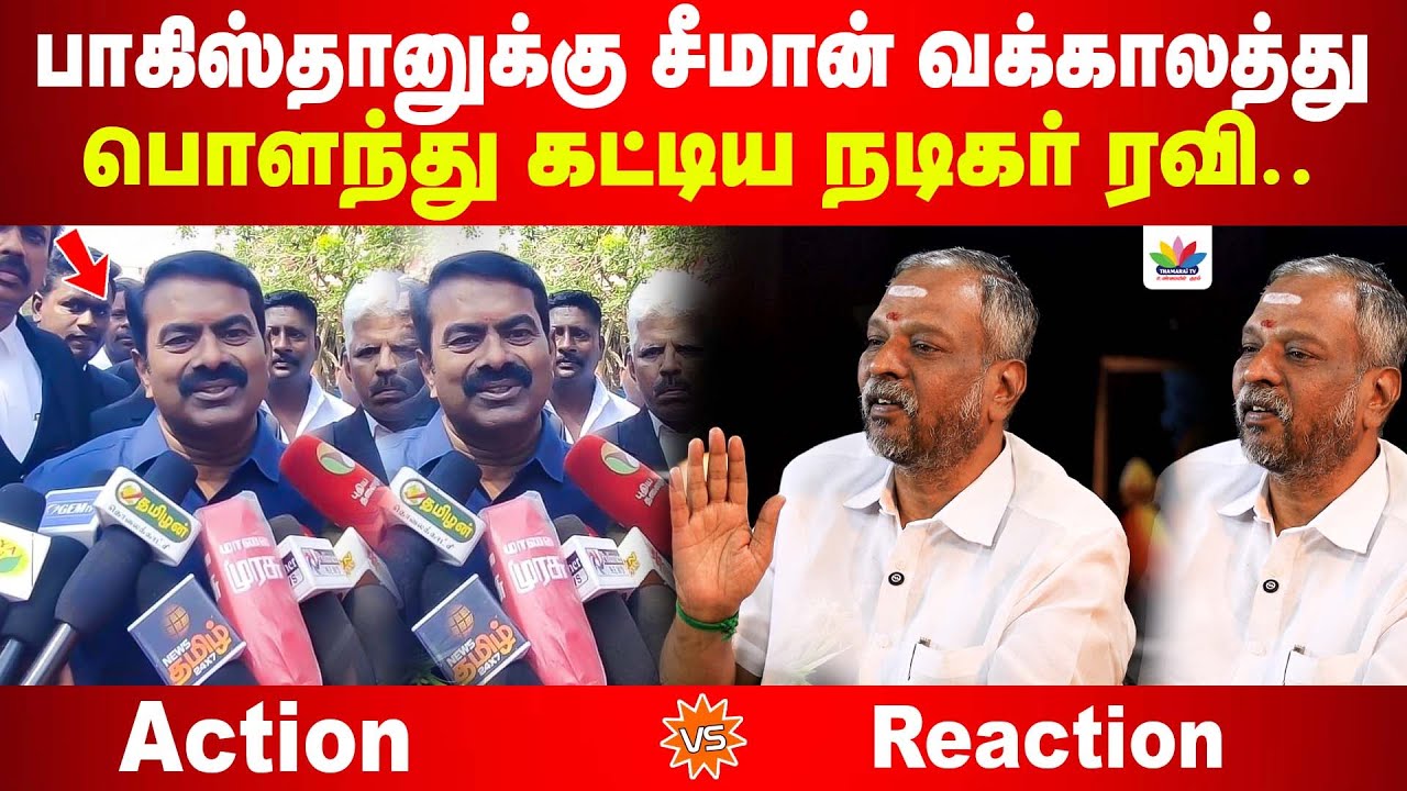 பாகிஸ்தானுக்கு வக்காலத்து வாங்கிய சீமான் | பொளந்து கட்டிய நடிகர் ரவி ...