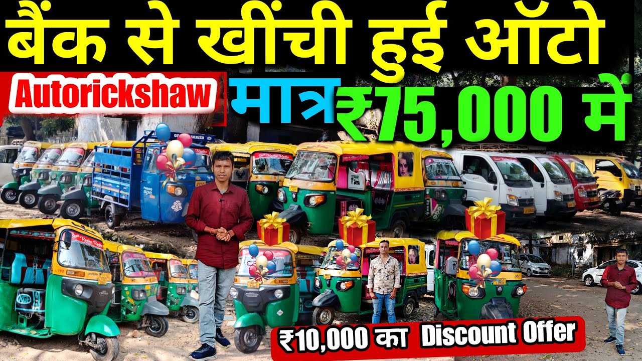 सिर्फ ₹75,000 में ऑटो |बैंक से खींचा हुआ || Bajaj re rickshaw price ...