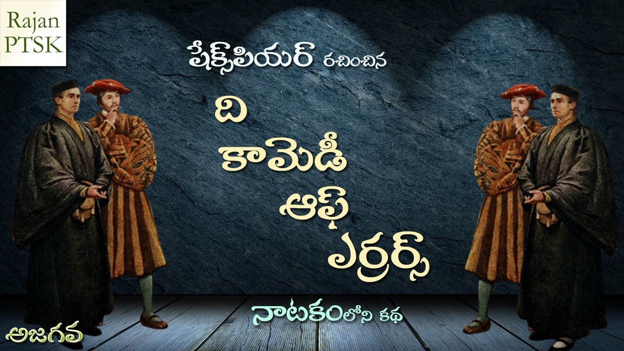 ది కామెడీ ఆఫ్ ఎర్రర్స్ - The Comedy Of Errors - Shakespeare | Rajan ...