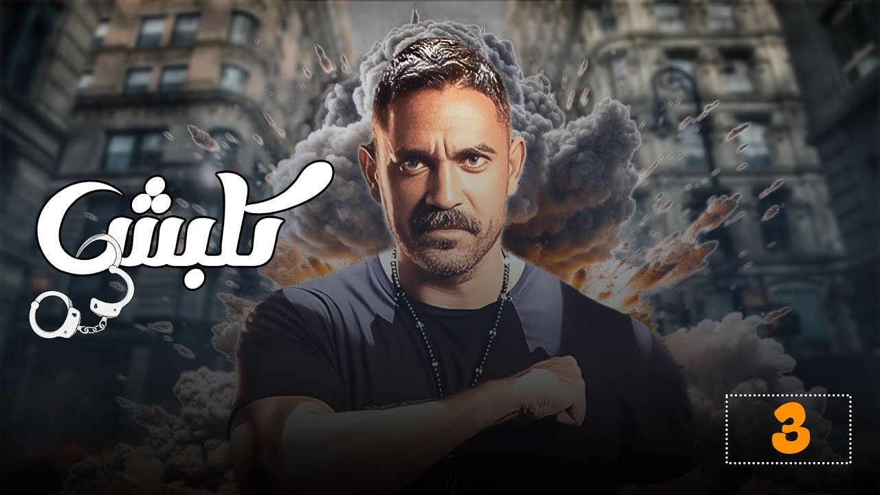 مسلسل كلبش الحلقة 3 الثالثة بطولة امير كرارة Kalabsh Series Episode 03 - YouTube