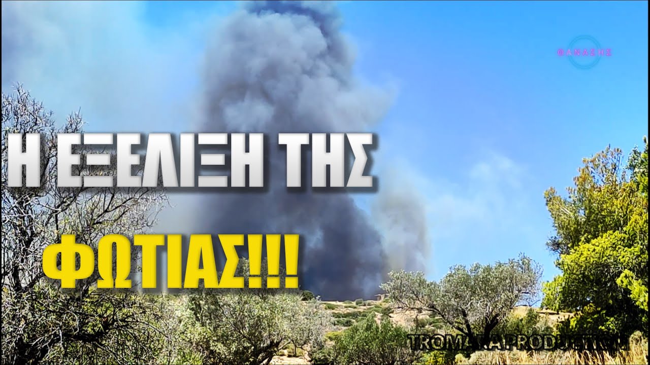 Η ΕΞΕΛΙΞΗ ΤΗΣ ΦΩΤΙΑΣ 30 6 2024 ΠΑΛΑΙΟΚΑΜΑΡΙΖΑ ΚΕΡΑΤΕΑ ΛΑΥΡΙΟ #laurio # ...