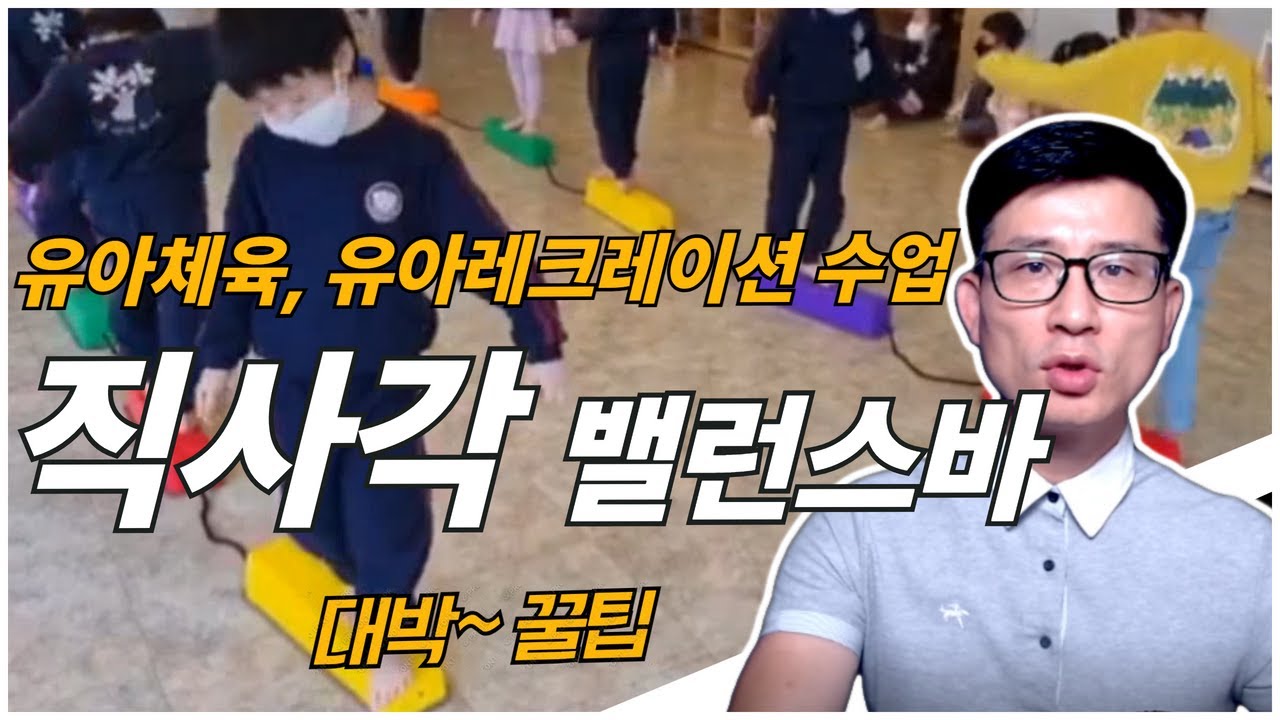 유아체육유아레크레이션 직사각 밸런스바 소도구 놀이 학교체육노인체육특수체육 활용가능합니다 Youtube