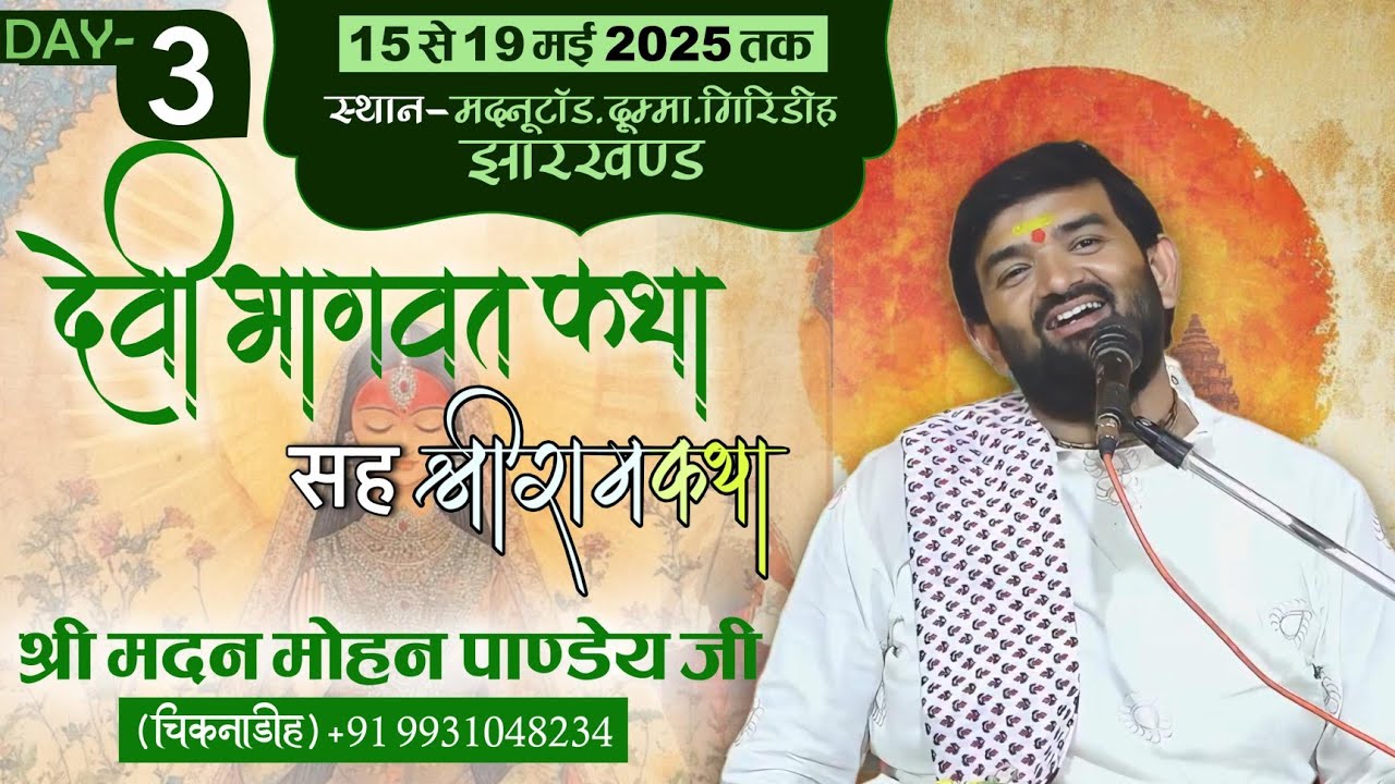 Day - 3 देवी मद्भागवत कथा - स्थान मदनुटांड , नावाडीह, दुम्मा (गिरिडीह ...