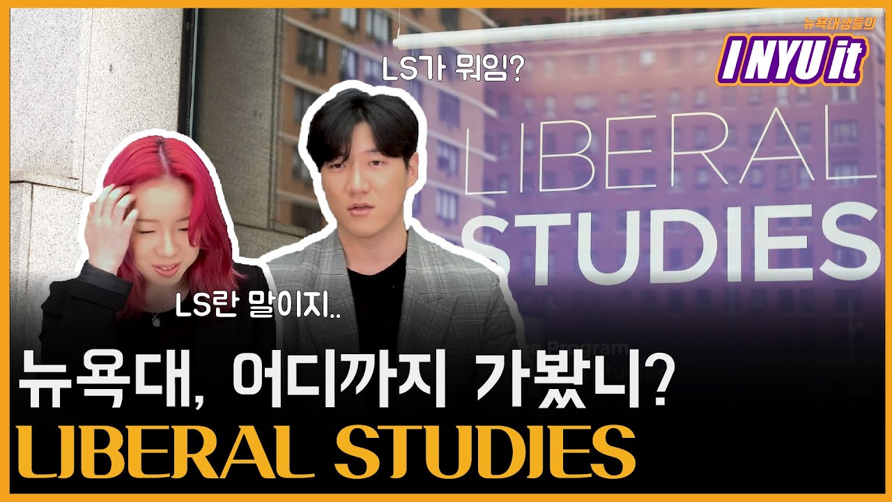 NYU의 교양학부, Liberal Studies 학부 소개 | 뉴어가 EP. 4 - YouTube