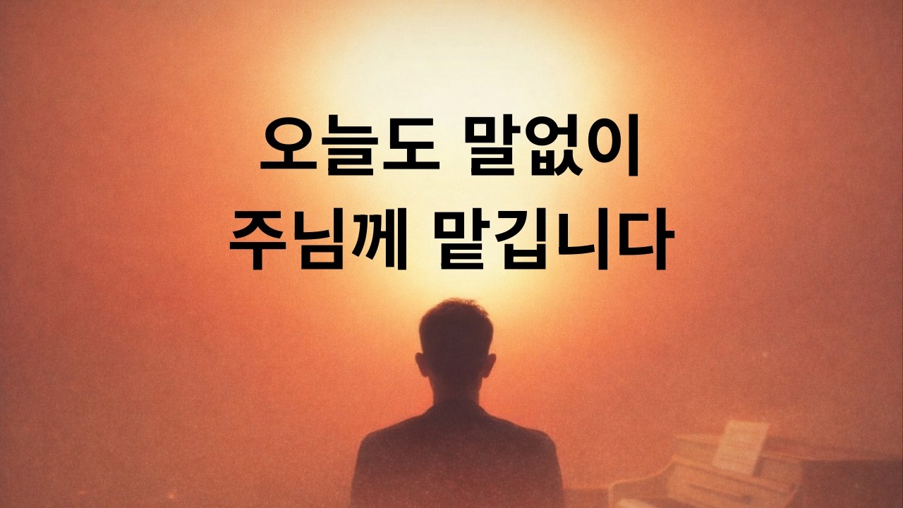 🎧 오늘도 말없이 주님께 맡깁니다 | 오늘의 찬양 | 기독교유튜브채널 | IXTUS FAMILY - YouTube